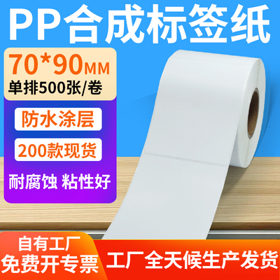 pp合成纸防水防油不干胶标签贴纸