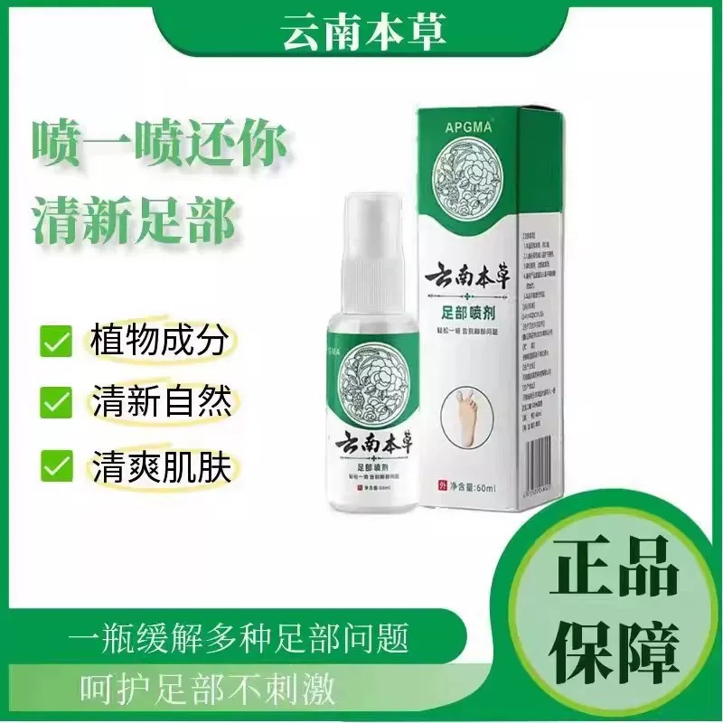 云南本草足部喷剂快速舒缓脚汗异味温和草本护足净味清爽喷雾剂