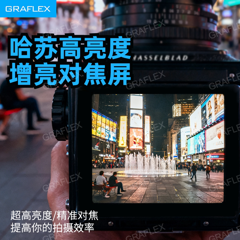 格拉菲GRAFLEX哈苏高亮度适用6x6 120相机增亮亮对焦屏网格参考线