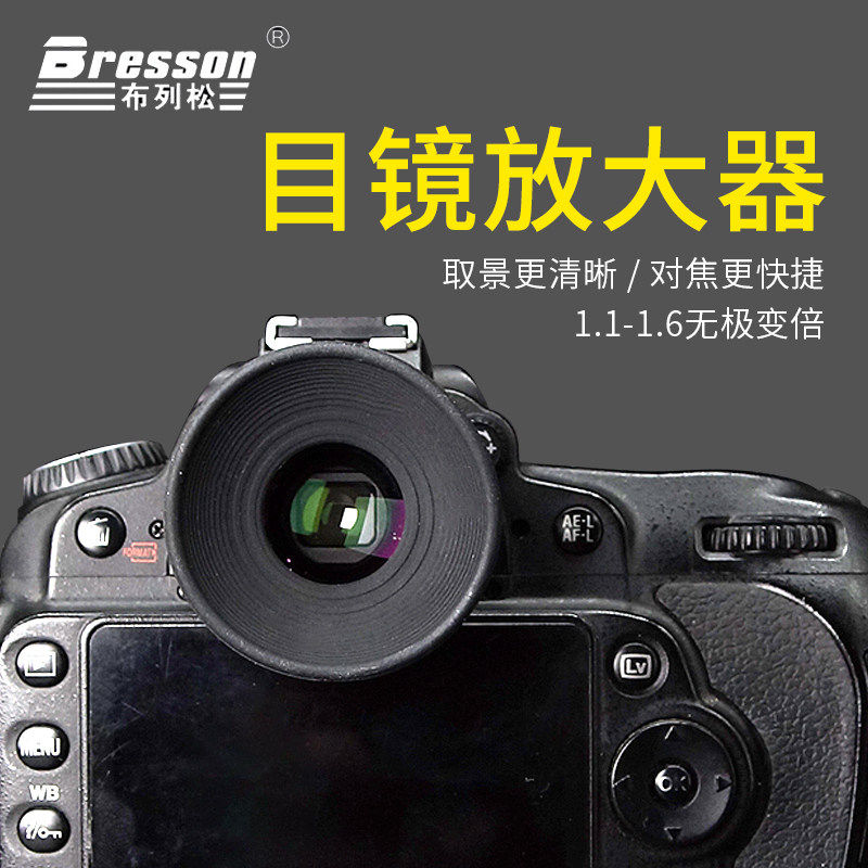 【布列松】接目镜1.1-1.6倍变倍可调放大取景器适用佳能尼康单反