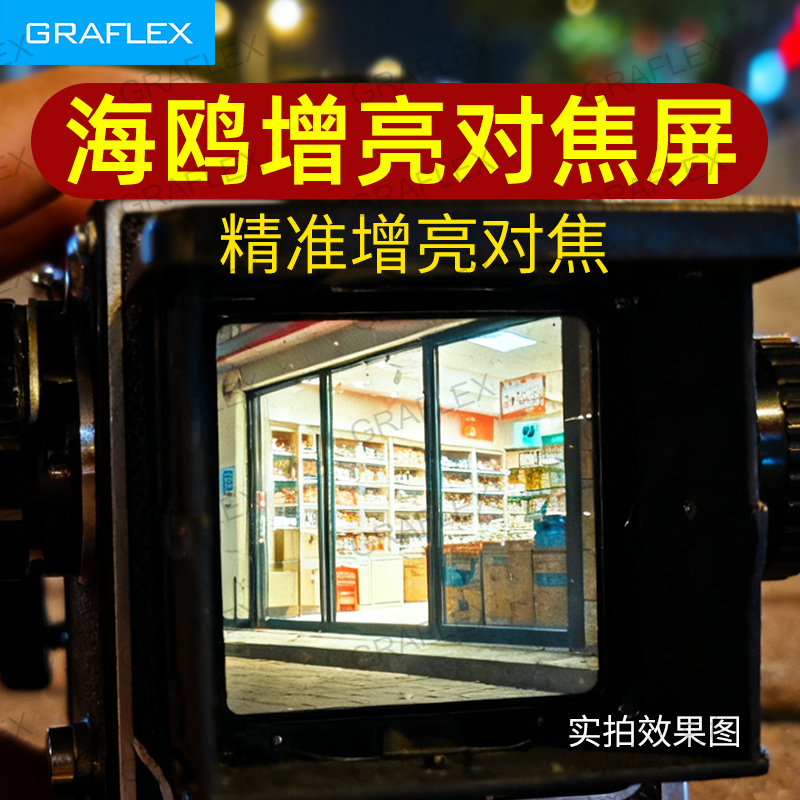 格拉菲增亮对焦屏适用海鸥双反 4A-109 4A 4B 系列相机网格参考线