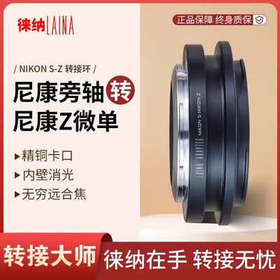 转接环徕纳  NIKON尼康S镜头转尼康NIKONZ Z Z6全幅微单转接环