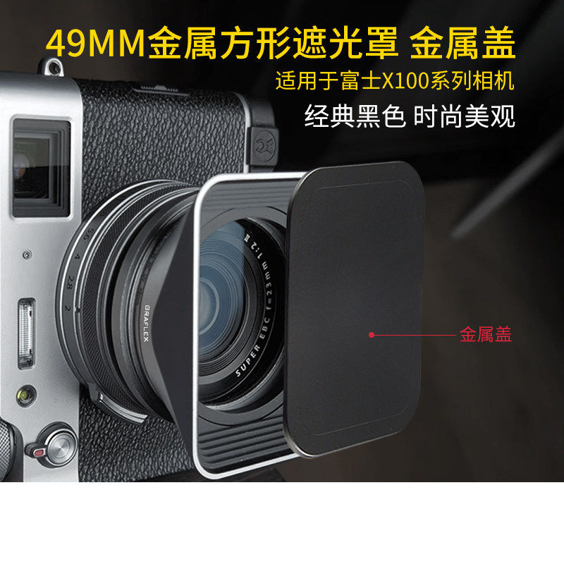 原厂复刻版 适用徕卡/富士X100系列镜头 49MM金属遮光罩金属盖