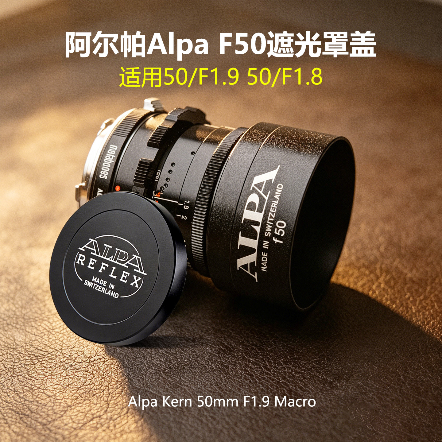适用阿尔帕50mm F1.9 F1.8 Macro微距镜头复刻版遮光罩 盖 F50罩