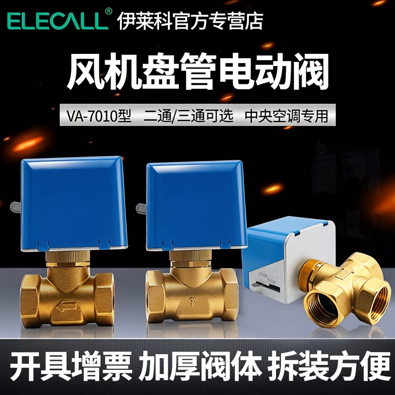 伊莱科风机盘管电热电动阀执行器中央空调电磁阀空气进水二通阀门