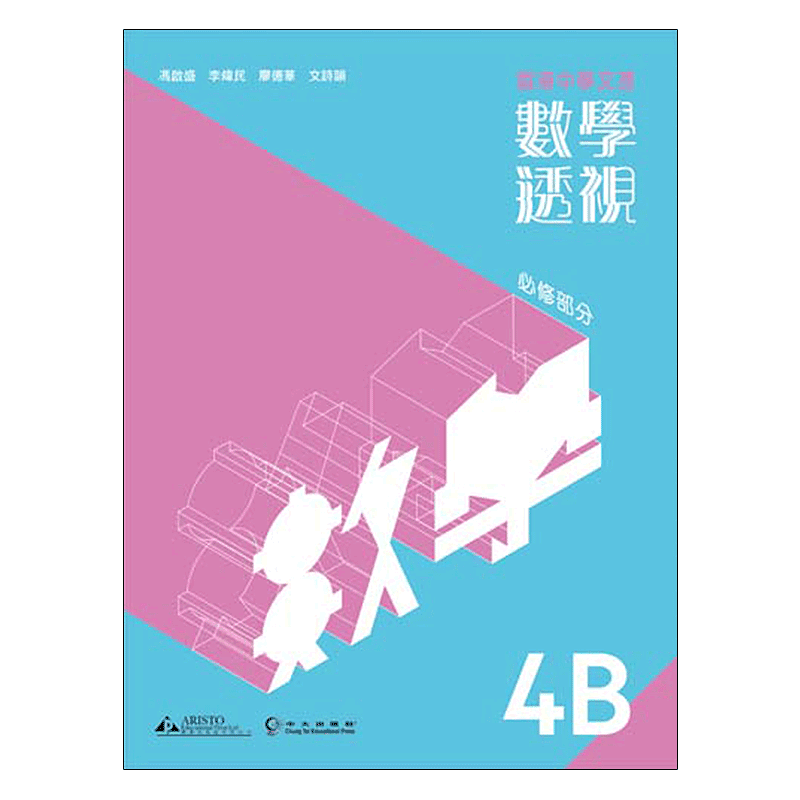 香港中学教材数学DSE高中