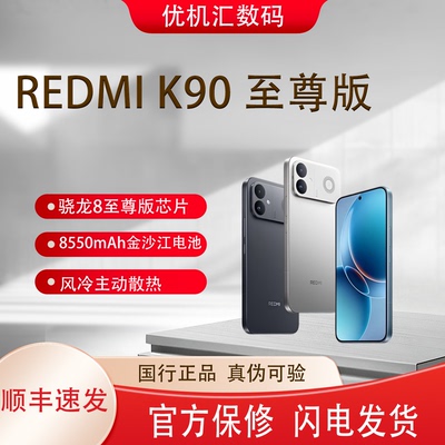 MIUI/小米 REDMI K90 至尊版性能魔王红米手机小米手机