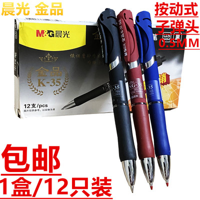 12支装晨光金品K3507中性笔0.5MM红蓝黑色按动式子弹头签字笔包邮