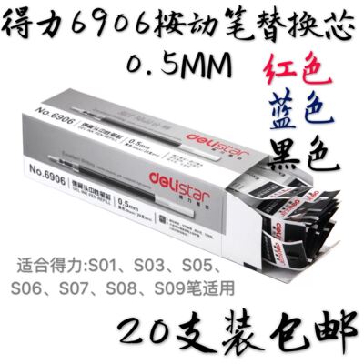 得力6906按动中性笔S01按动替换笔芯S08签字笔0.5MM红蓝黑20支装
