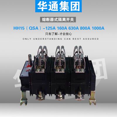 HH15(QSA)-160/3 30隔离开关熔断器组160A/3P 刀熔开关 华通集团
