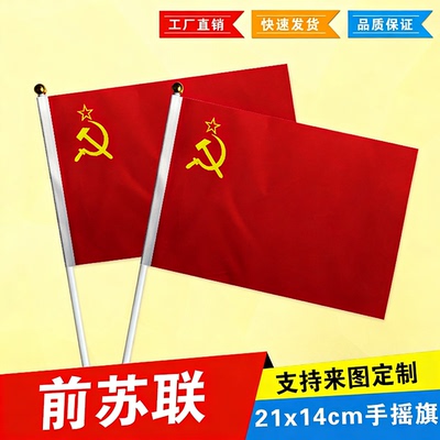 外国旗前苏联国旗old Soviet flag8号21X14cm  旗帜定制司旗制作
