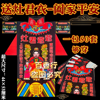 灶君衣纸祭灶用品全套灶王爷纸拜神用品供品初一十五单面彩印衣服