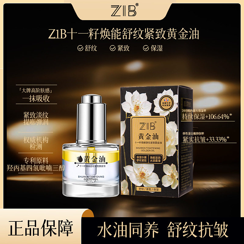 ZIB十一籽焕能舒纹紧致黄金油补水保湿细腻护肤精华油清透易吸收
