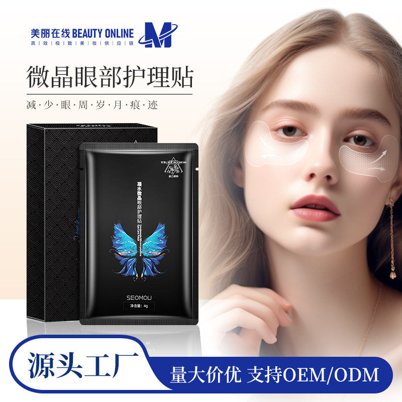 凝水微晶眼部护理贴法令纹贴额头贴紧致面部鱼尾纹眼膜眼贴