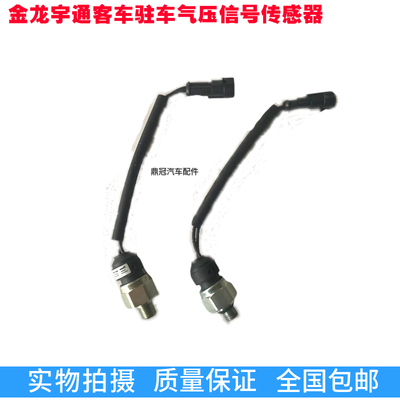 正品宇通手刹驻车气压感应开关