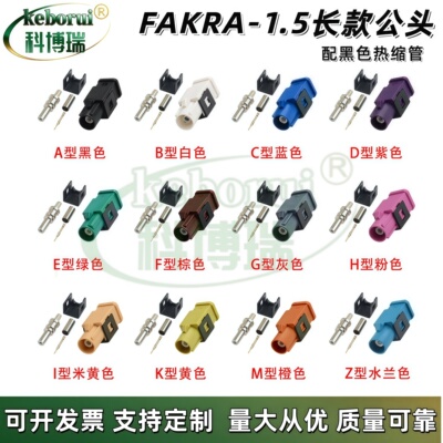 长款FAKRA公头汽车连接器RG174线RG316线馈线头SMB母头ABCDEGHZ型