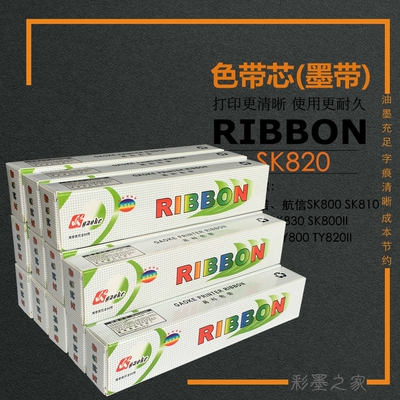 用于爱信诺SK800 810 SK820 SK800II色带芯TY800 820II 830 TX182