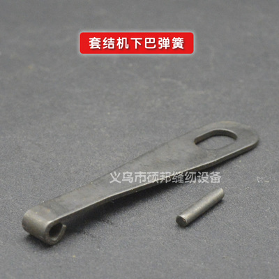 工业缝纫机 电脑套结机下巴配件 1900套结机下巴弹簧