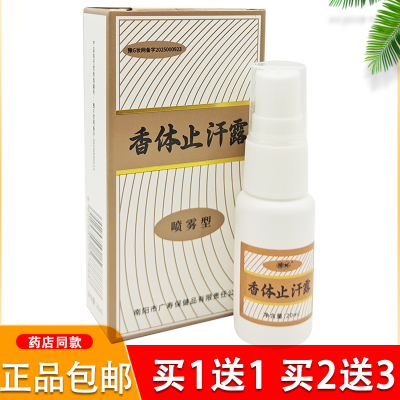 广寿香体止汗露正品狐臭异味液腋臭男性女士体臭喷剂止汗露