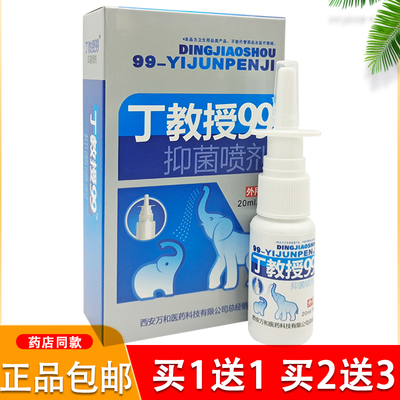 老配方】丁教授99濞康喷剂鼻康抑
