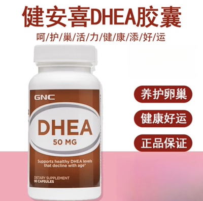 gnc健安喜dhea青春素卵巢50mg