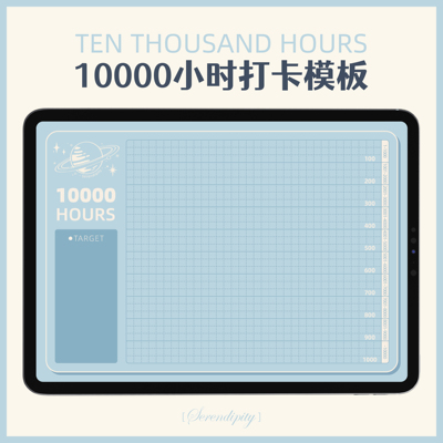 一万小时打卡每日计划ipad电子手账模板享做笔记goodnotes