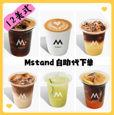 mstand咖啡代下单 自取4折起自助外卖代点美式拿铁全国通用