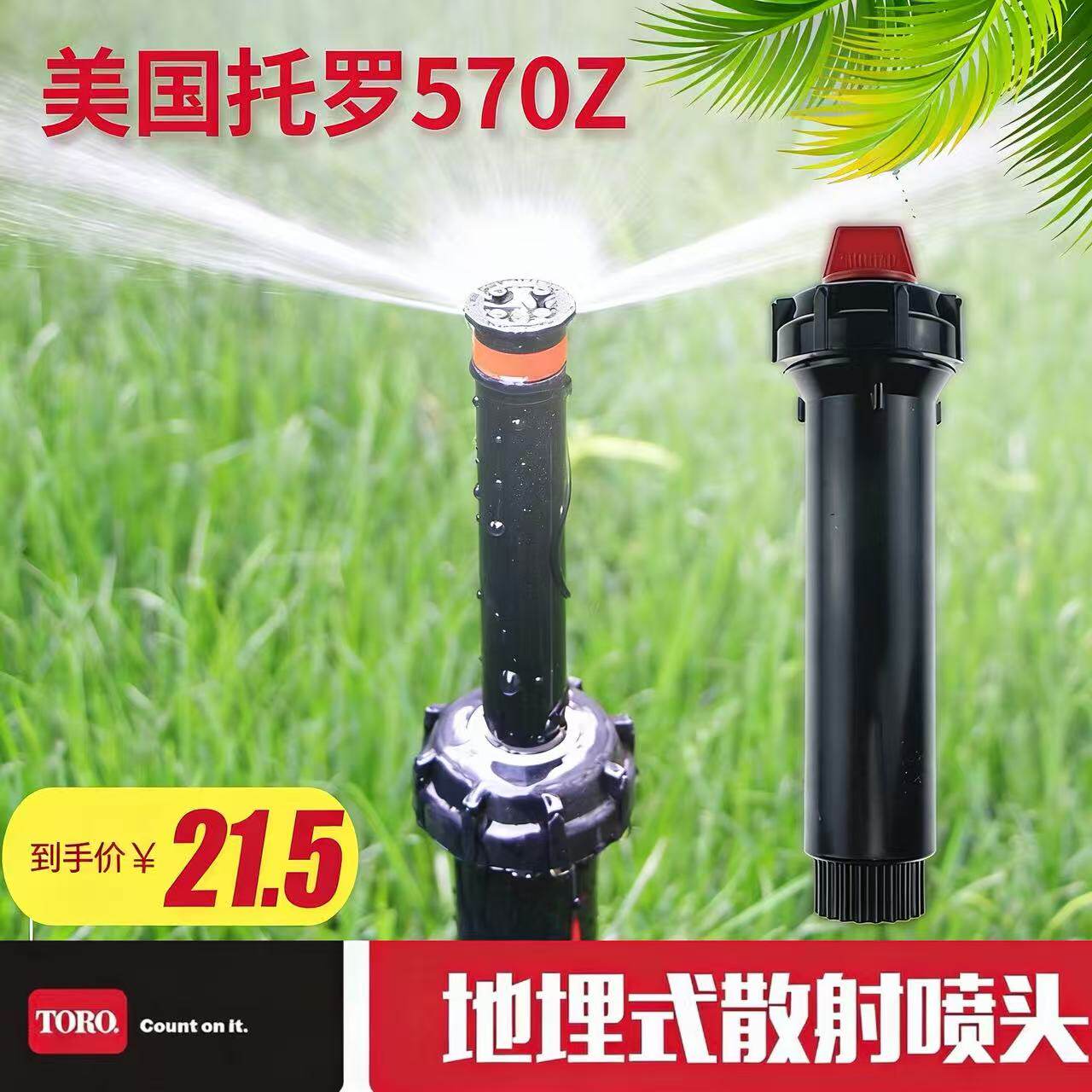 美国TORO托罗570Z地埋式自动升降散射喷头草坪园林绿化喷灌溉