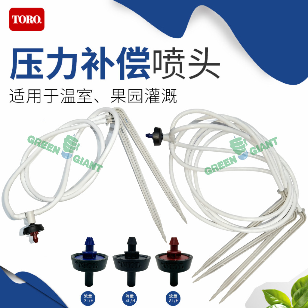 美国TORO托罗NGE压力补偿滴头2L4L8L防滴漏农业果树温室盆栽滴灌