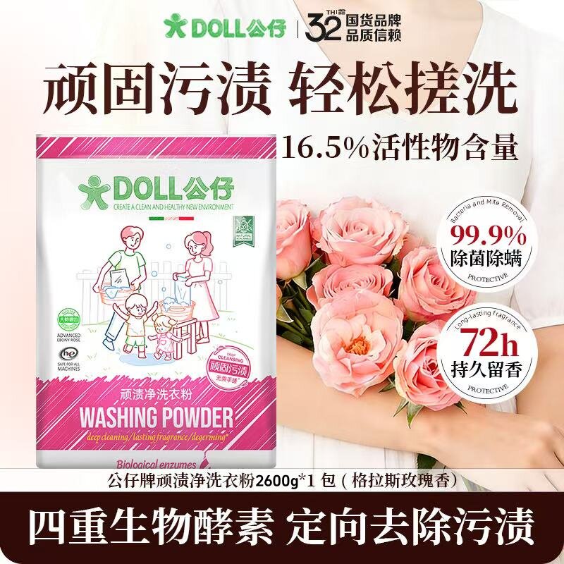 公仔顽渍净洗衣粉去污去渍去黄加酶深层清洁除菌玫瑰留香2.6kg