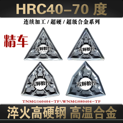 超硬淬火钢数控刀片WNMG080408TF