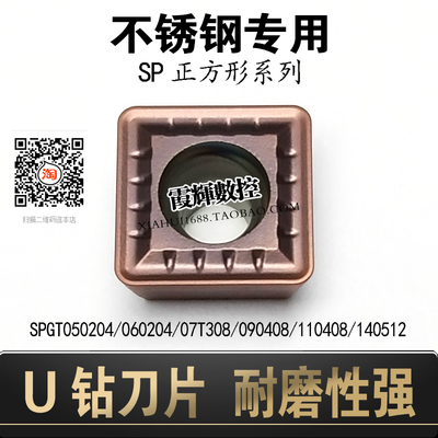 不锈钢专用四方U钻刀片SPGT0502