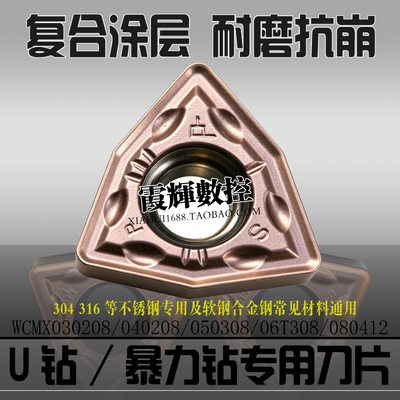 不锈钢专用U钻刀片WCMX030208-FN