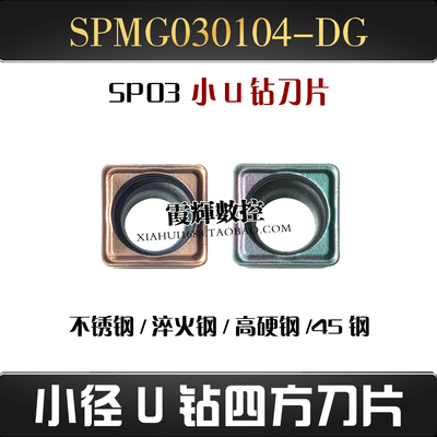 小孔四方U钻数控刀片SPMG030104