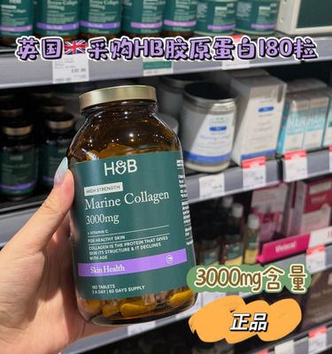 英国HB荷柏瑞水解海洋海鱼胶原蛋白加强3000mg180片含VC皮肤健康