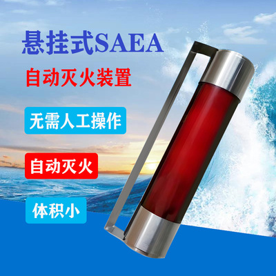悬挂式SAEA自动灭火装置智能型液