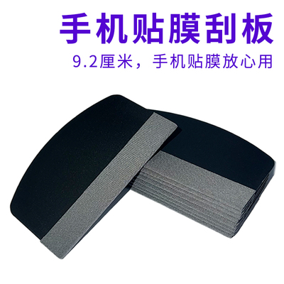 9.2cm手机贴膜辅助除泡工具排气平板塑料刮板贴布钢化膜软膜水凝膜刮卡