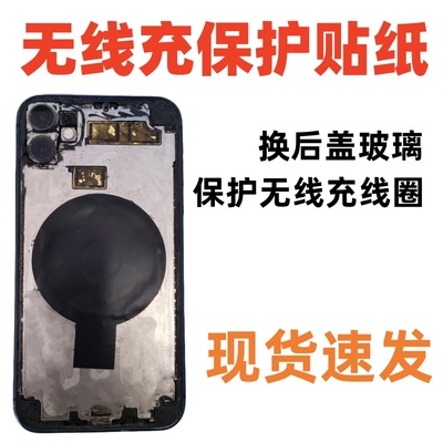 适用苹果8 X 11 12 13 14PROMAX无线充保护贴纸绝缘贴更换后玻璃