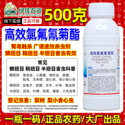 高效氯氰氟菊酯梨树梨小食心虫杀虫剂另有蚜虫菜青虫害虫杀虫药