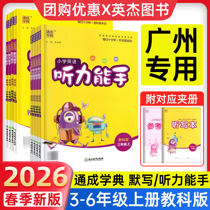 2026秋小学听力能手三四五六年级上册下册英语默写能手广州版教科版版广东同步课本教材英语专项训练题通城学典口语听力语法练习