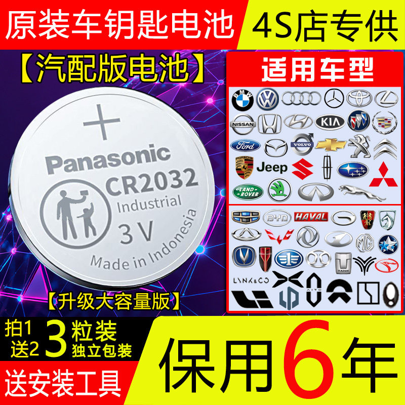 【保用6年】松下CR2032/2025汽车钥匙3V纽扣电池丰田别克本田福特