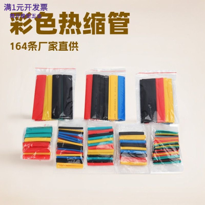 跨境彩色热缩管164PCS袋装热缩管