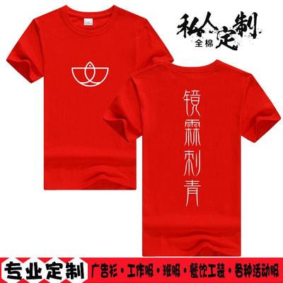 刺青纯棉店半袖logo广告衫定制男女工作服纹身短袖印字T恤宣传衫