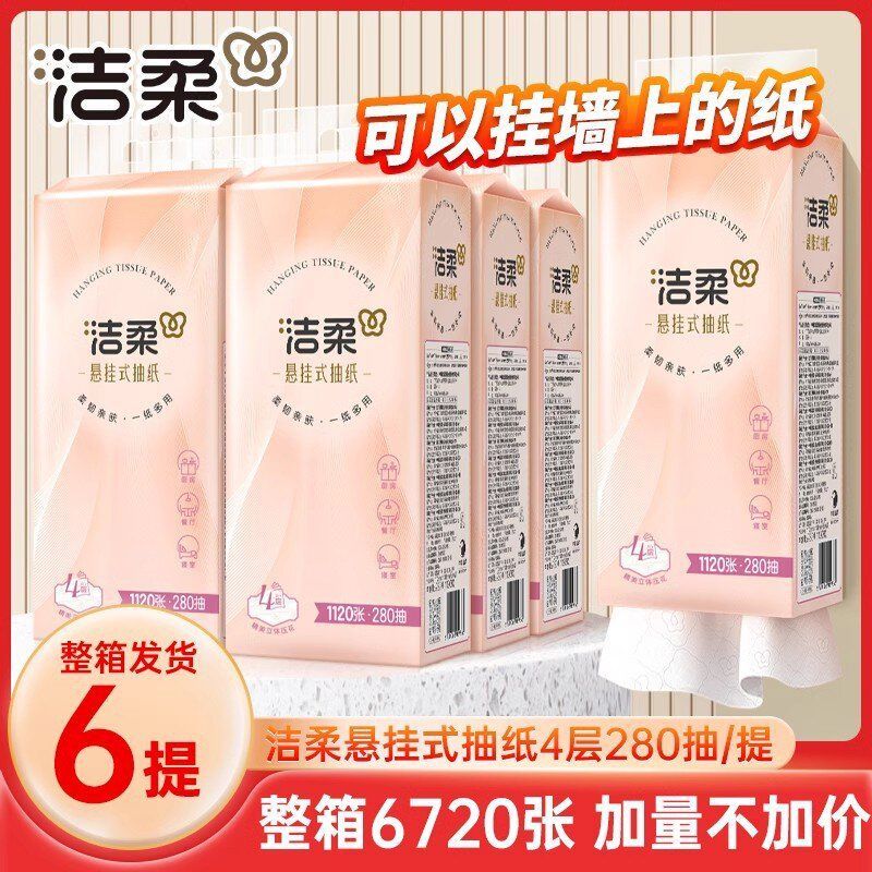 洁柔悬挂式抽纸家用面巾纸280抽6提整箱手纸厕纸厕所壁挂卫生纸巾