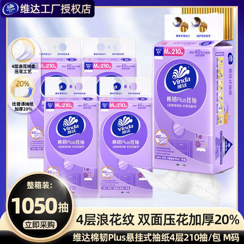 【严选】维达悬挂式抽纸整箱4层壁挂纸巾家用卫生纸棉韧餐巾纸巾