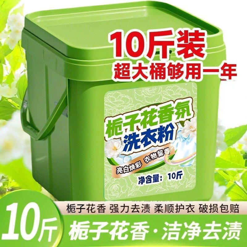 栀子花香氛洗衣粉10斤装大桶装持久留香强力去污家用洗涤用品