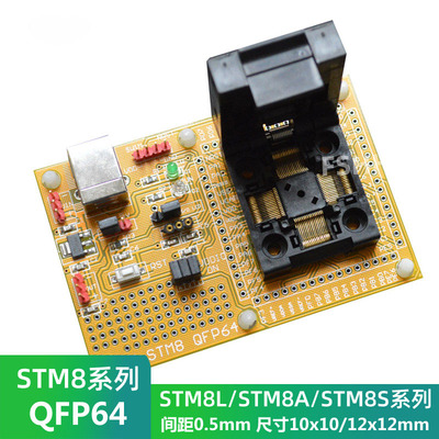 STM8-TQFP64编程座烧录座IC座子测试座STM8S QFP64 0.5mm核心开发