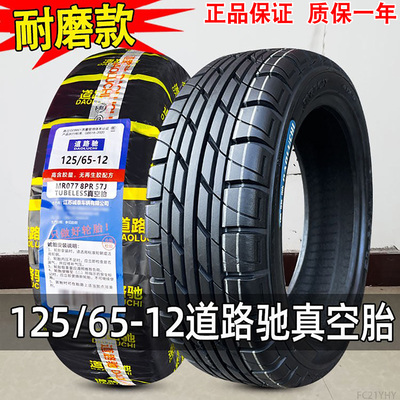 道路驰真空胎125/65-12寸