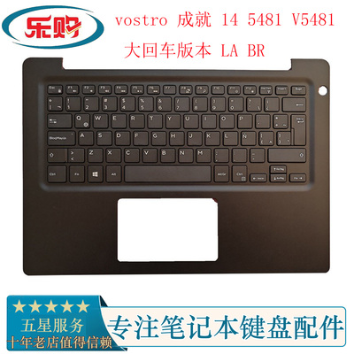 戴尔笔记本C壳键盘成就5481