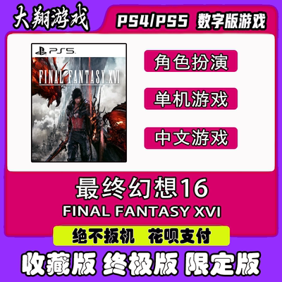 限定版最终幻想16PSNPS5数字版